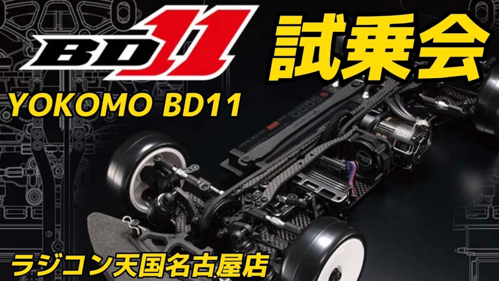 すだぴょんRCチャンネル ヨコモBD11 発売直前試乗会 inラジコン天国名古屋店 - らじつう - ラジコン通信 (RD2 magazine)