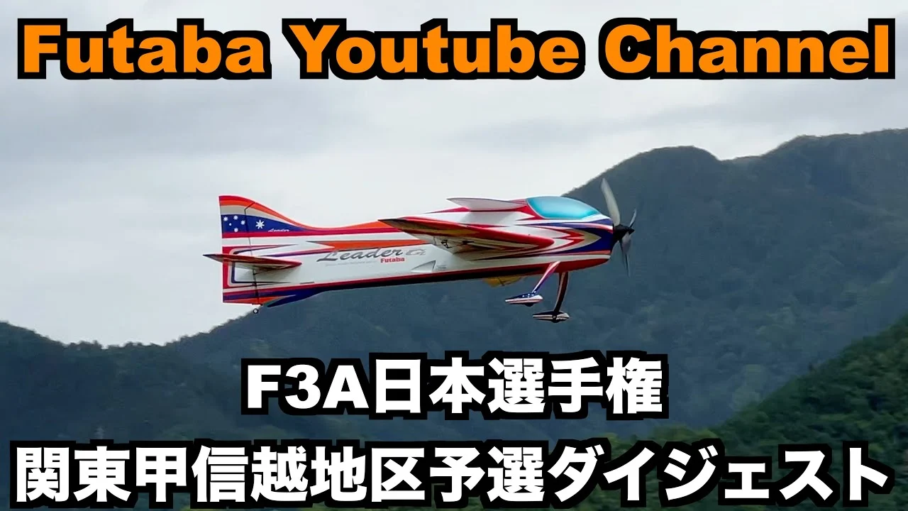 FUTABA RC 2024 F3A日本選手権 関東甲信越地区予選 ダイジェスト – らじつう – ラジコン通信